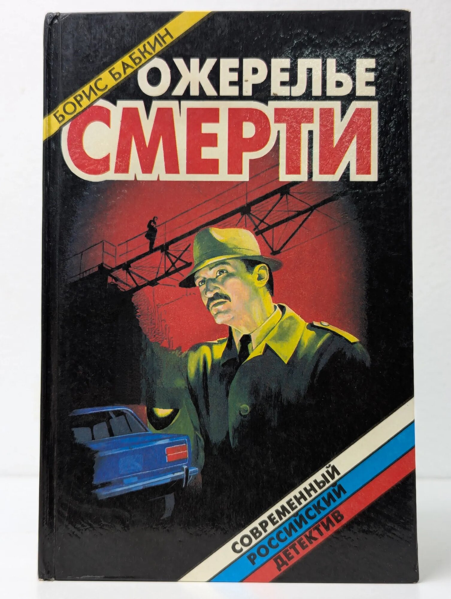 Ожерелье смерти. Роман в 3 книгах. Книга 1 Бабкин Борис Николаевич 1995
