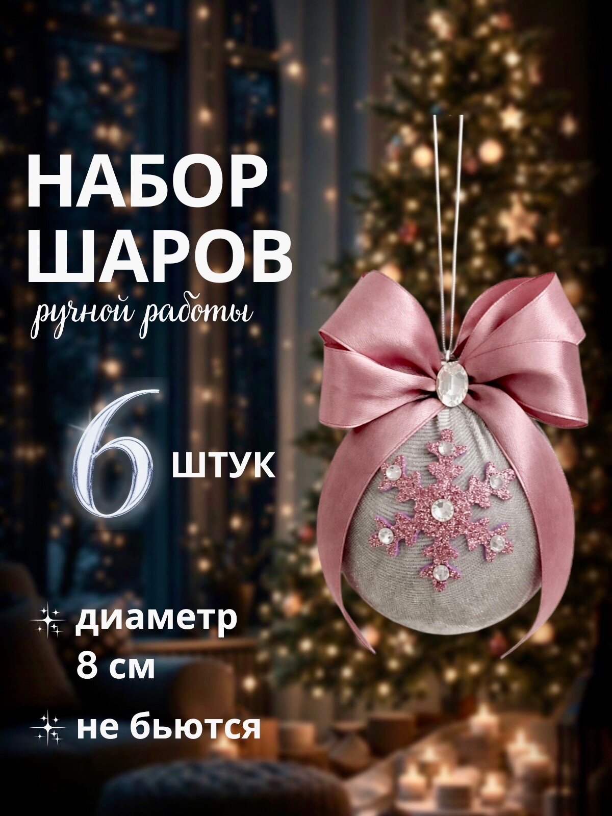 Набор - 6 шт. /елочные шары/ елочные игрушки/розовый/серый бархат с бантом/ручной работы. Диаметр шарика 8 см
