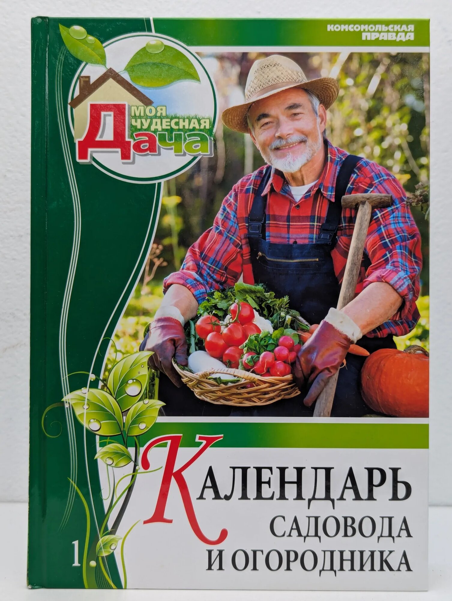 Календарь садовода и огородника Островская Маргарита Николаевна (ред.) 2012