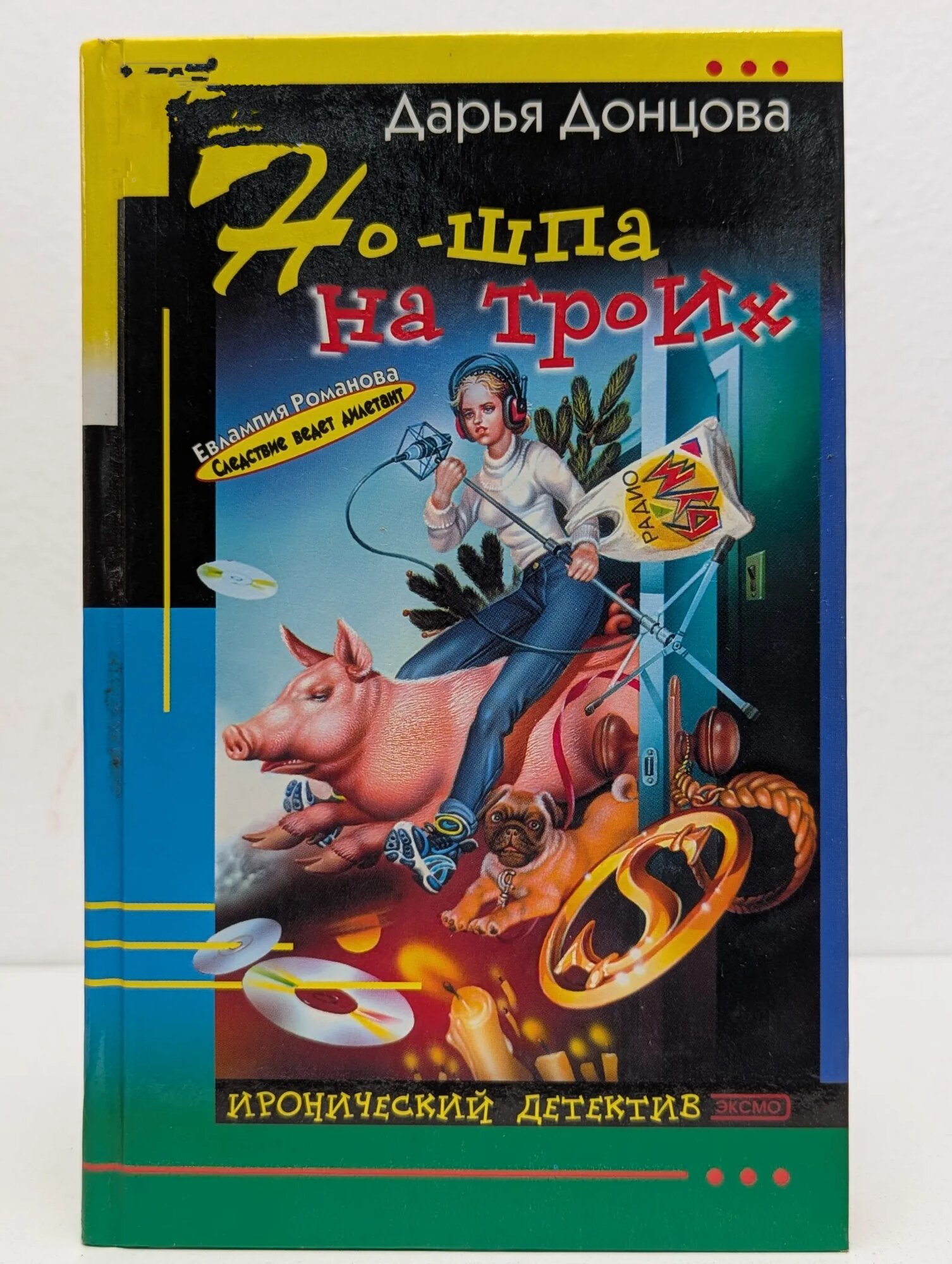 Но-шпа на троих Донцова Дарья Аркадьевна 2003