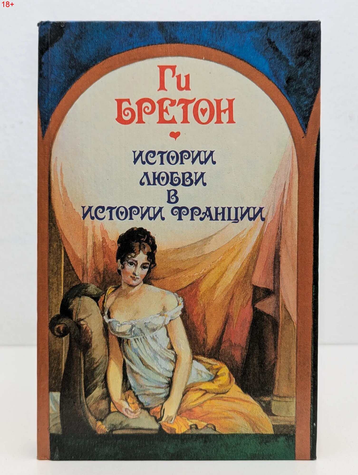 Истории любви в истории Франции Ги Бретон 1994