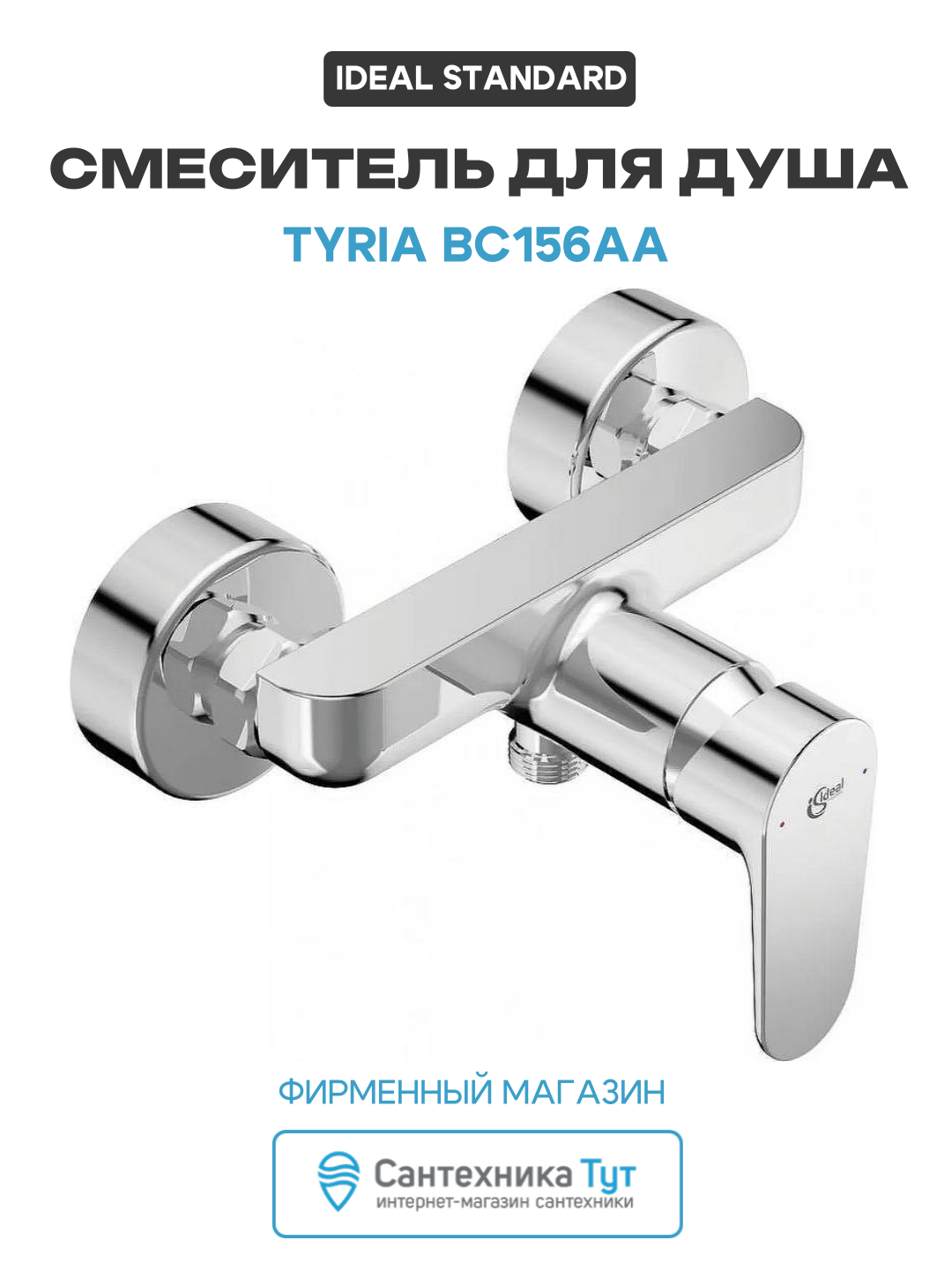 Смеситель для душа Ideal Standard Tyria BC156AA Хром латунь на стену Германия