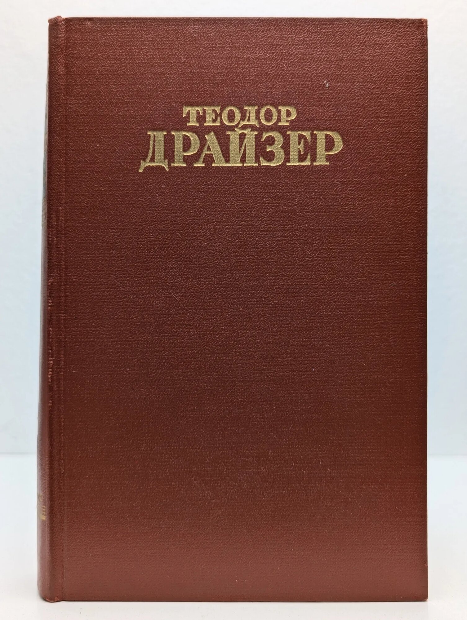 Теодор Драйзер. Собрание сочинений в 12 томах. Том 11 Драйзер Теодор 1954