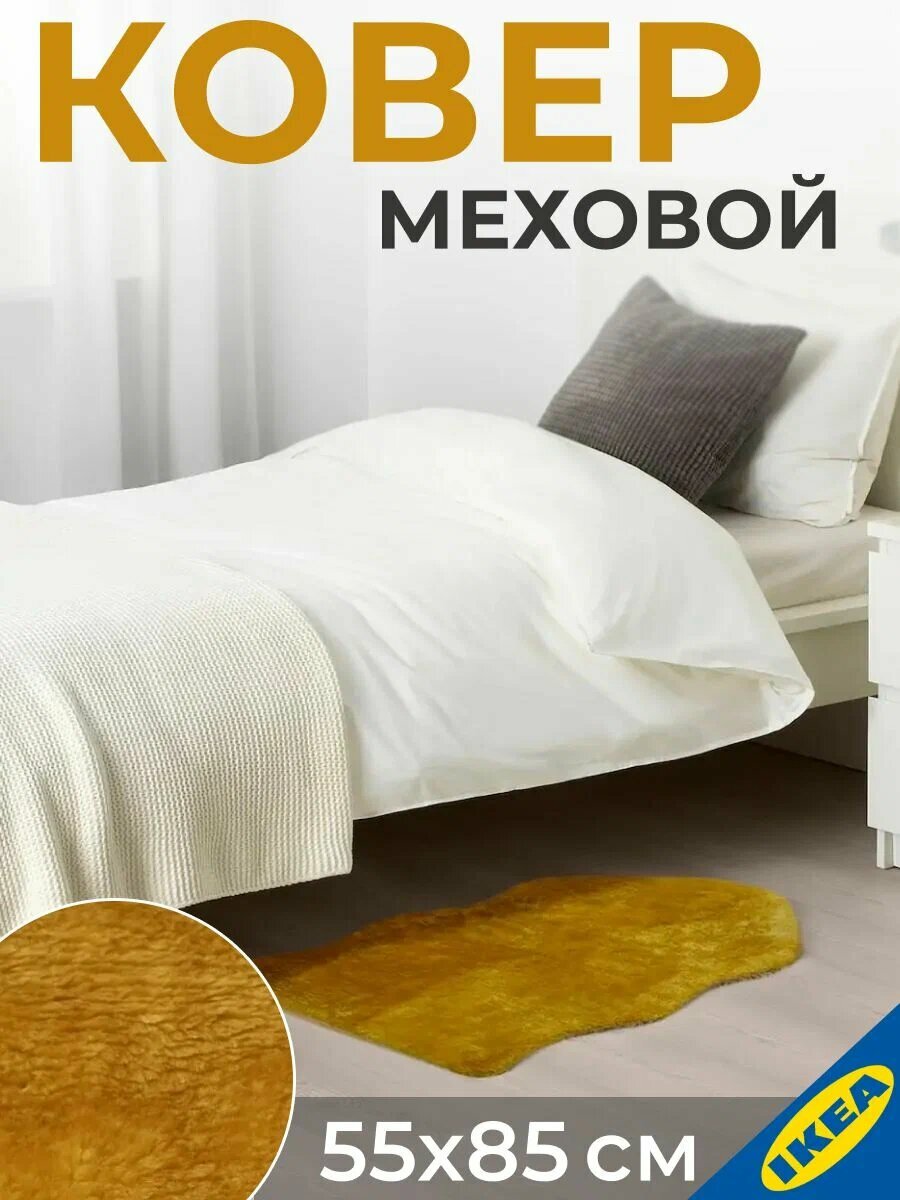 Ковер, желтый 55х85 см, меховой, комнатный IKEA TOFTLUND тофтлунд