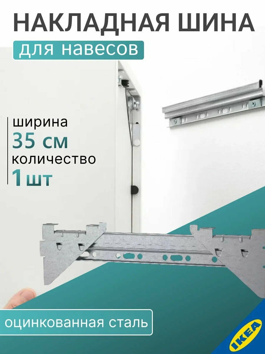 Шина для навесов, длина: 35 см, серебристый, сталь IKEA EKET экет