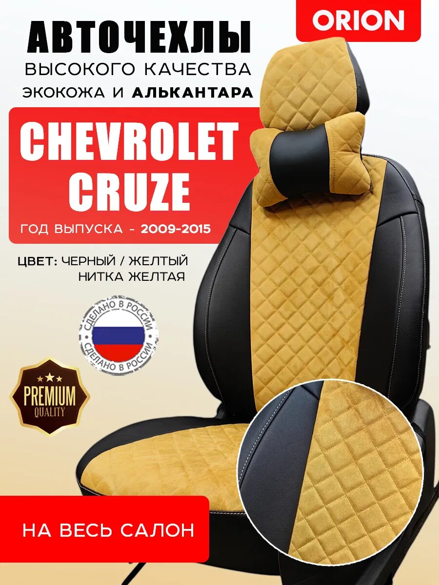 Автомобильные чехлы на весь салон для Chevrolet Cruze