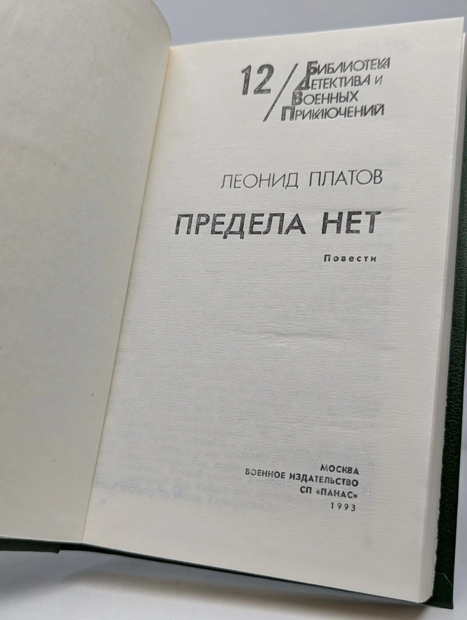 Предела нет Платов Леонид Дмитриевич 1993 — фото 1