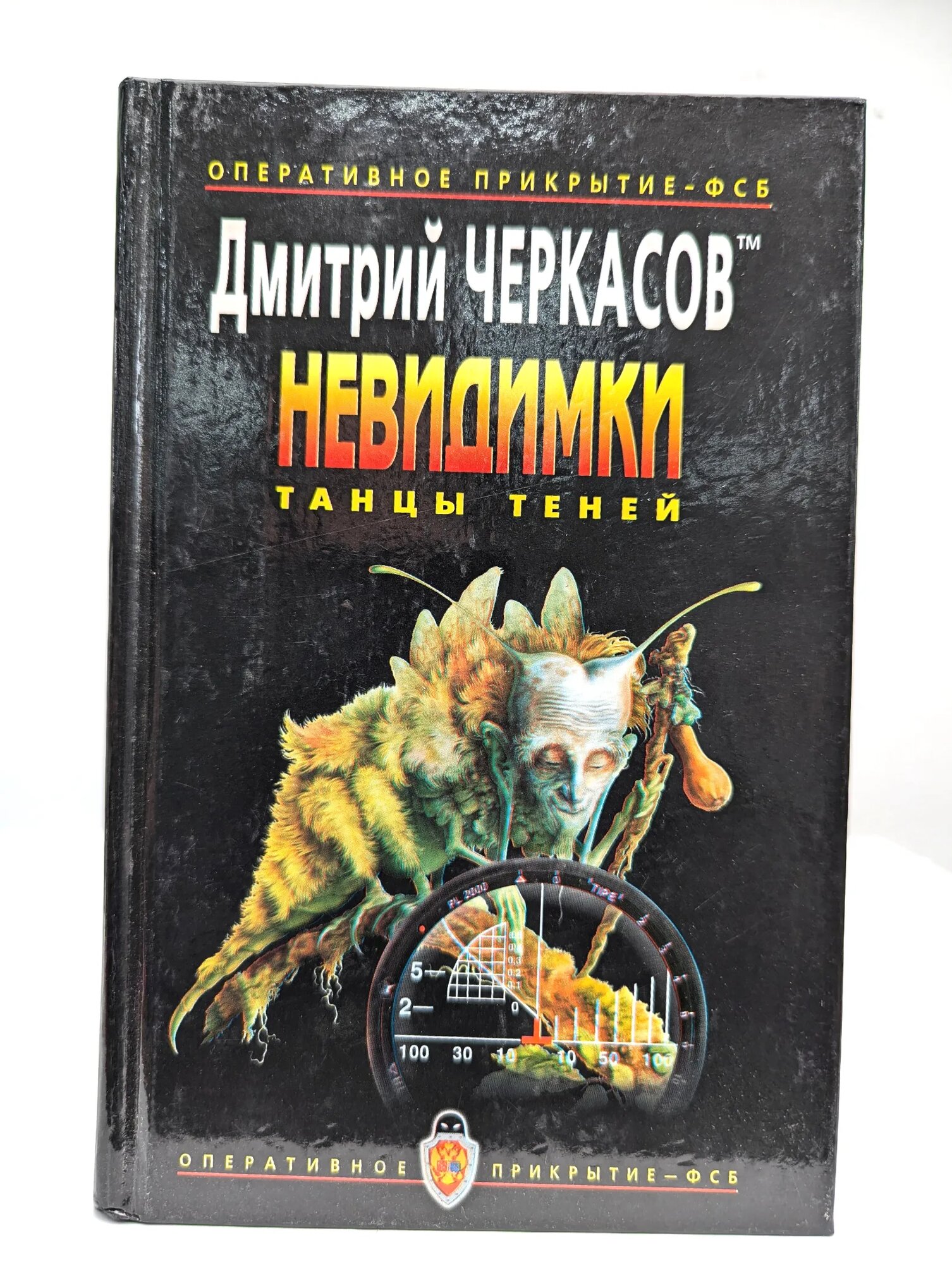 Невидимки. Танцы теней Черкасов Дмитрий 2003