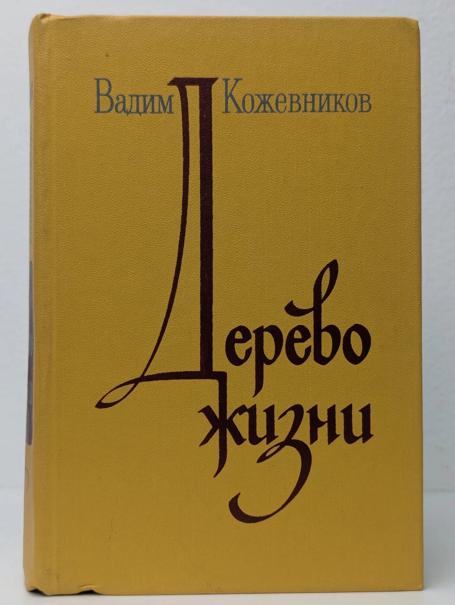 Дерево жизни Кожевников Владимир Григорьевич 1979