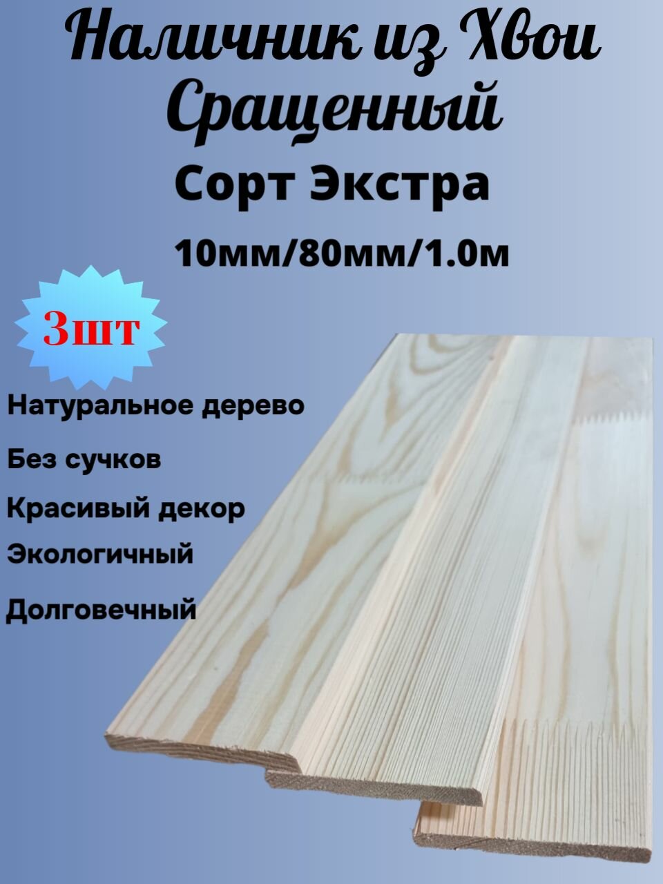 Наличник из Хвои сращенный 10мм/80мм/1.0м 3шт
