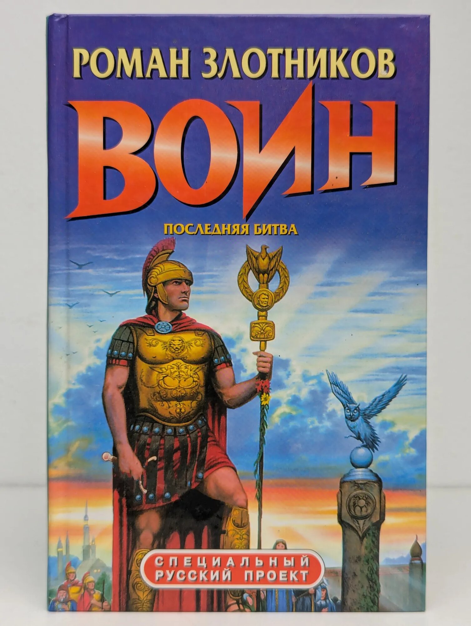 Воин. Последняя битва Злотников Роман Валерьевич 2002