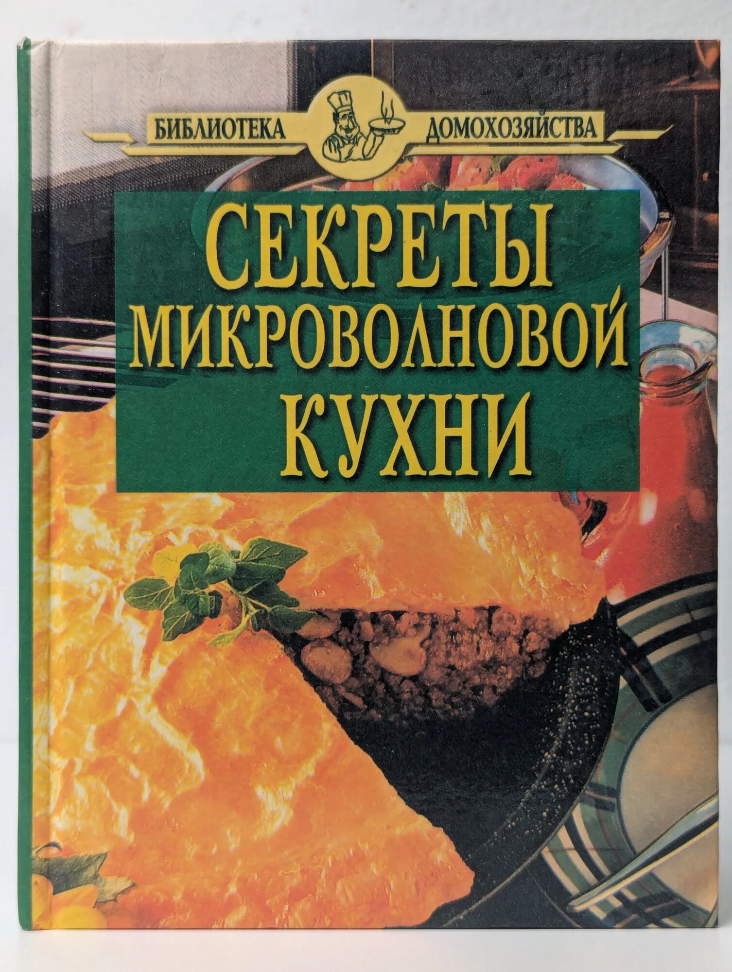 Секреты микроволновой кухни Сборник 2004