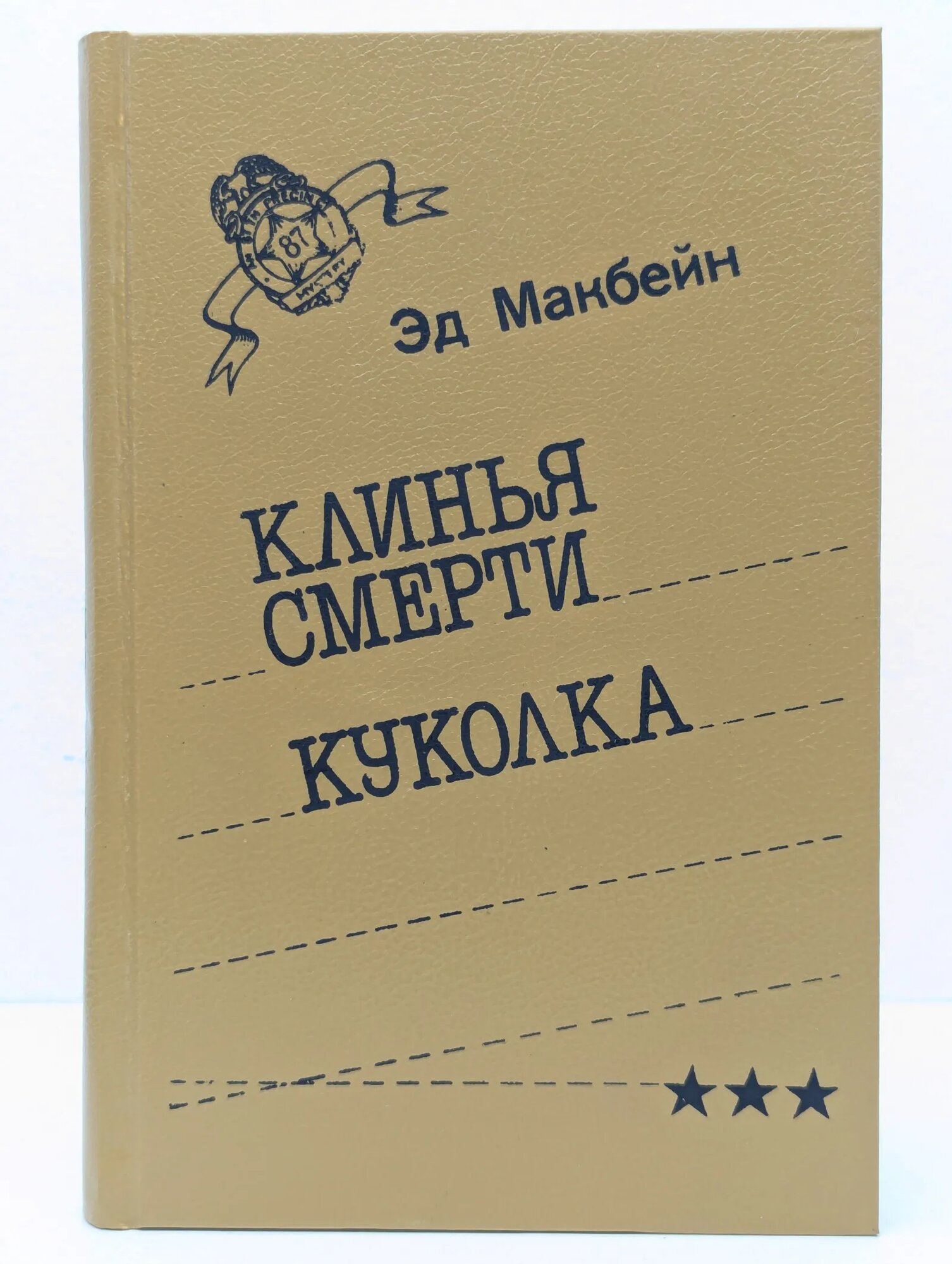 Клинья смерти. Куколка Макбейн Эд 1992