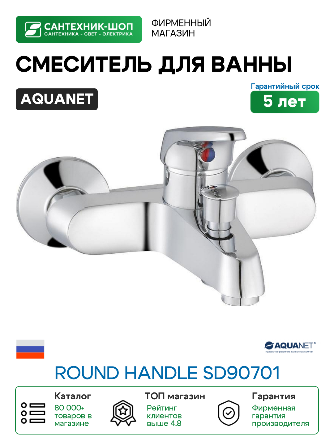 Смеситель для ванны Aquanet Round Handle SD90701 Хром