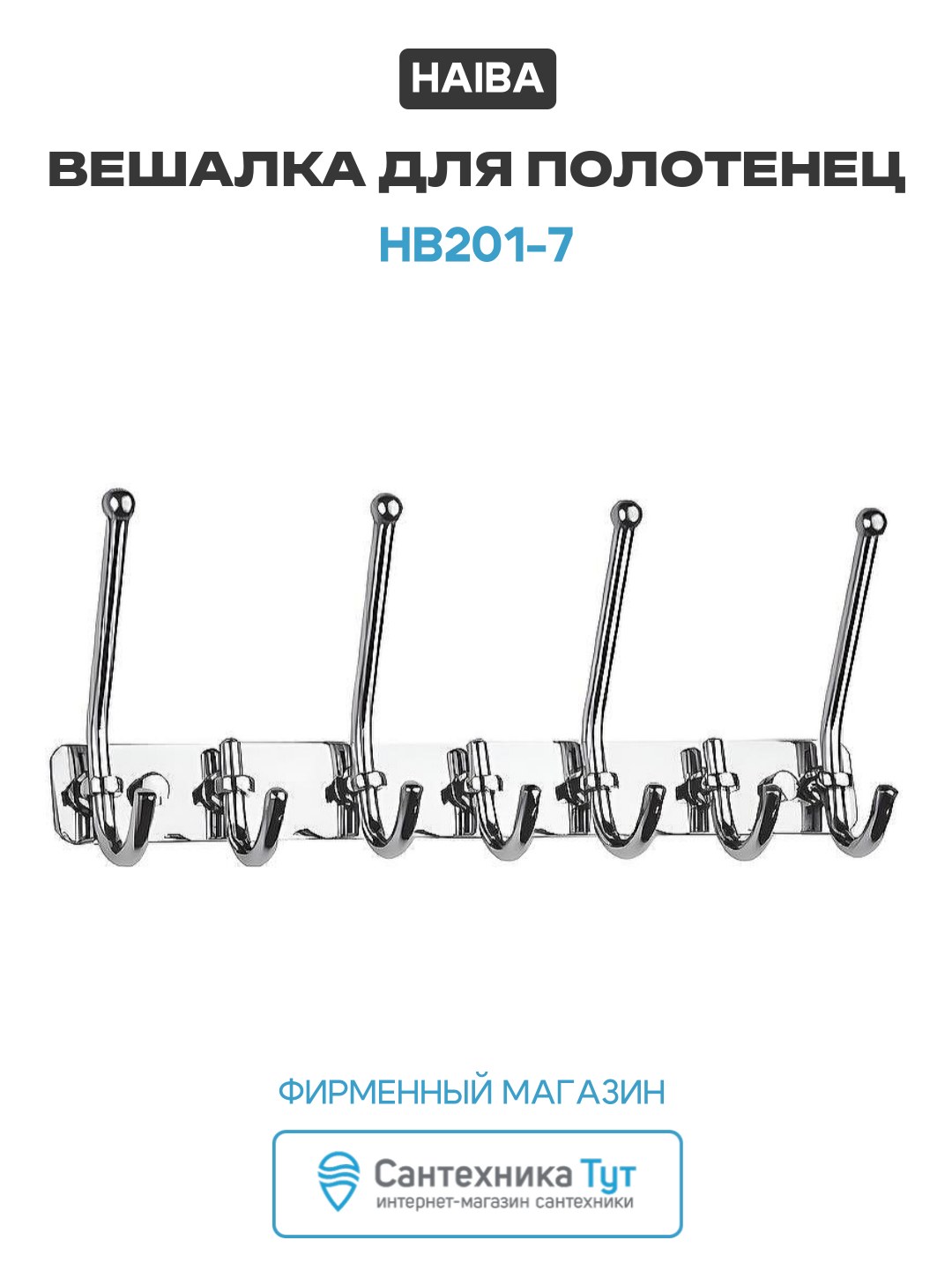 Вешалка для полотенец Haiba HB201-7 Хром