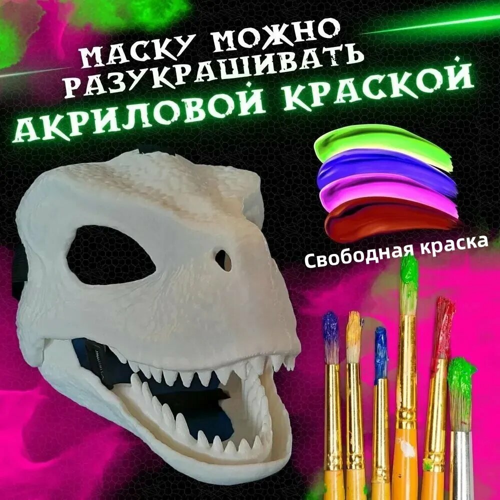 Маска динозавра-хищника; подвижный подбородок;