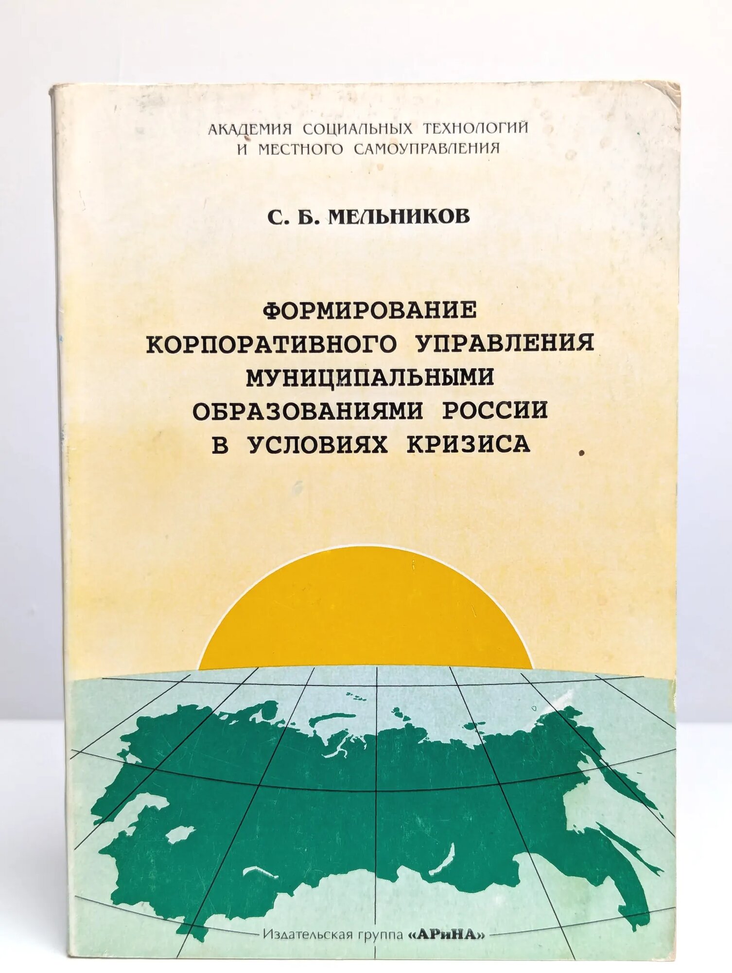 Формирование управления муниципальными образованиями Мельников Сергей Борисович 1996