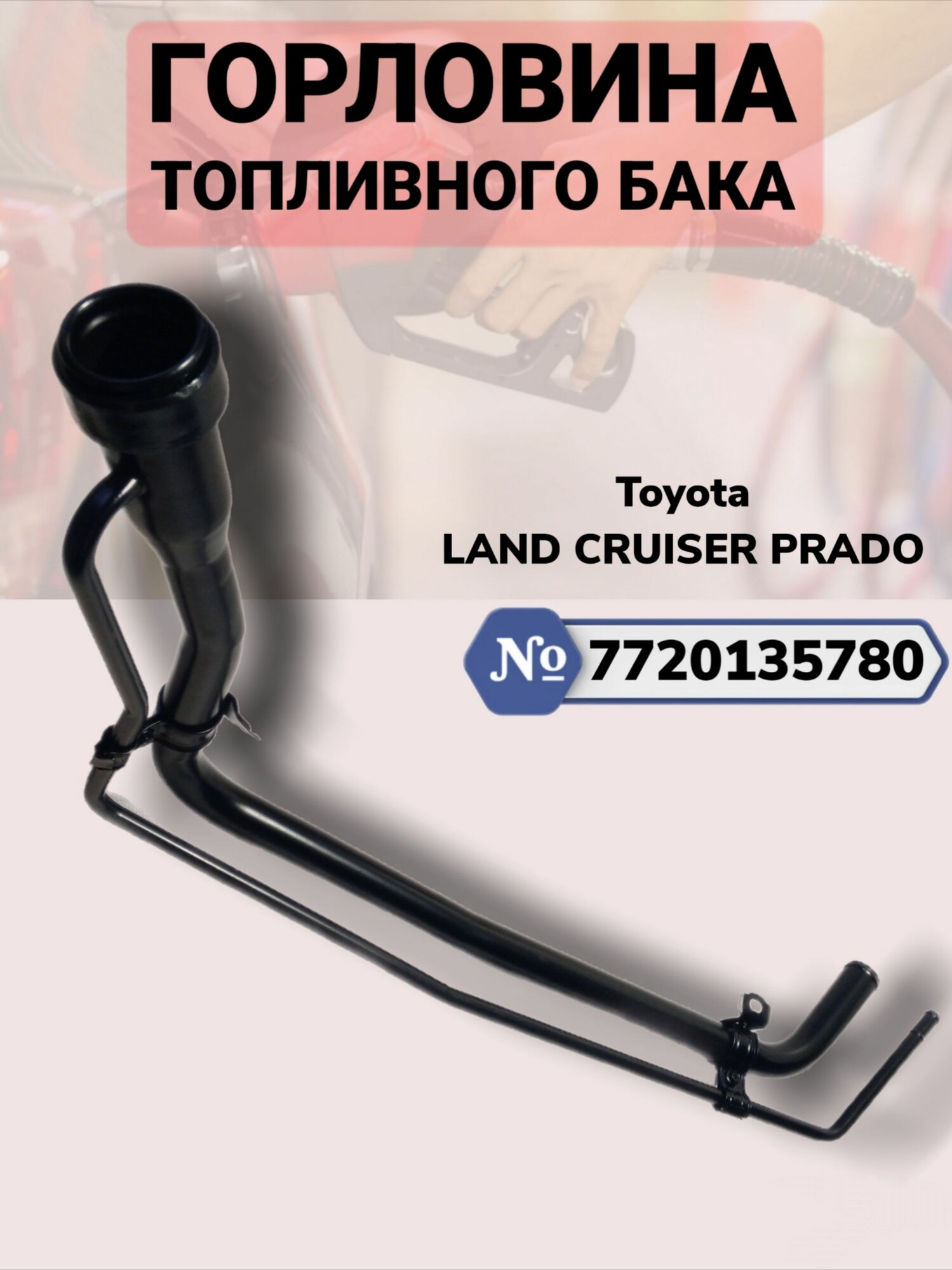 Горловина топливного бака 7720135780, Toyota Land Cruiser Prado