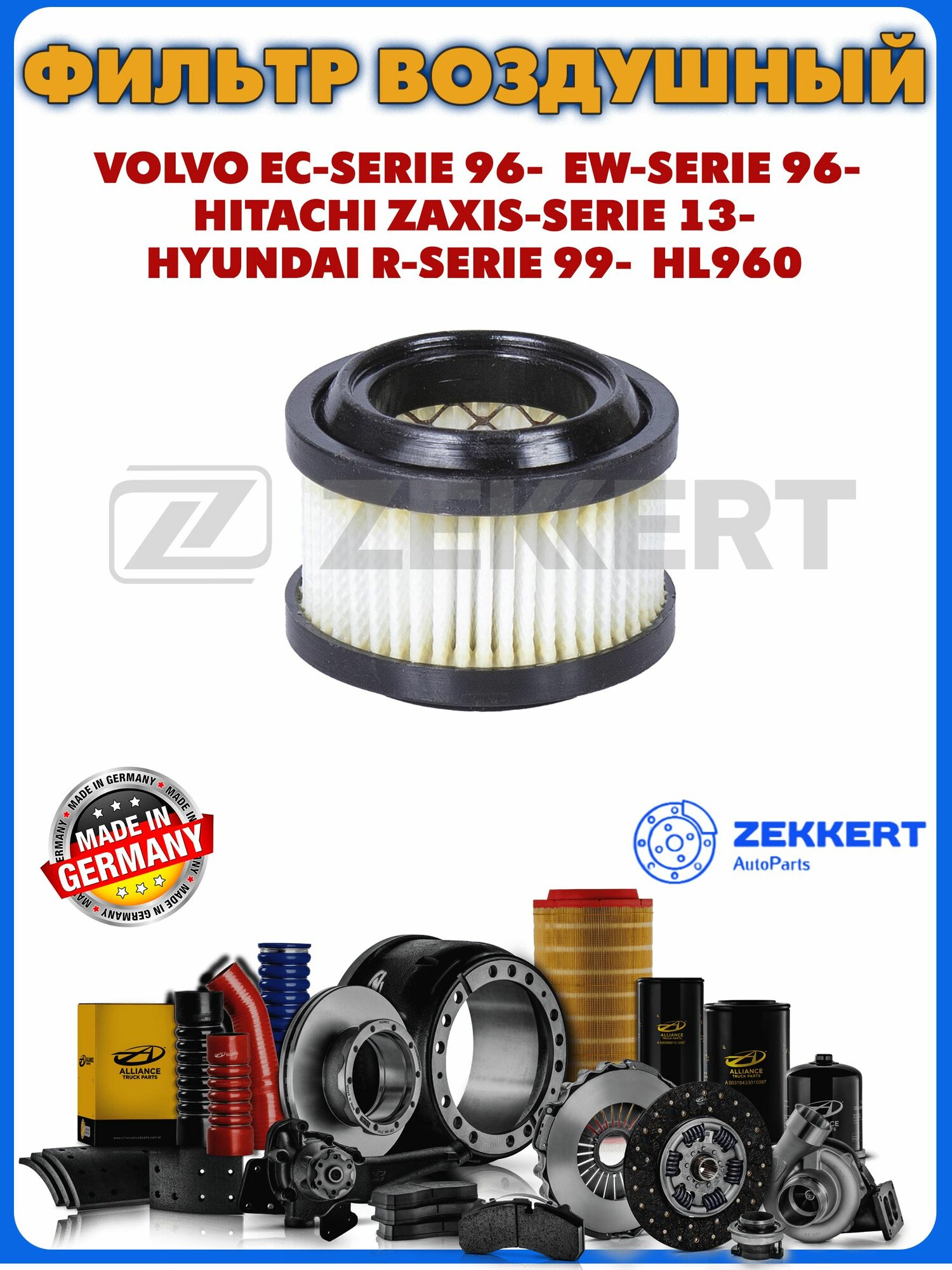 Фильтр воздушный Volvo EC-Serie 96- EW-Serie 96- Hitachi Zaxis-Serie 13- Hyundai R-Serie 99- HL960 1