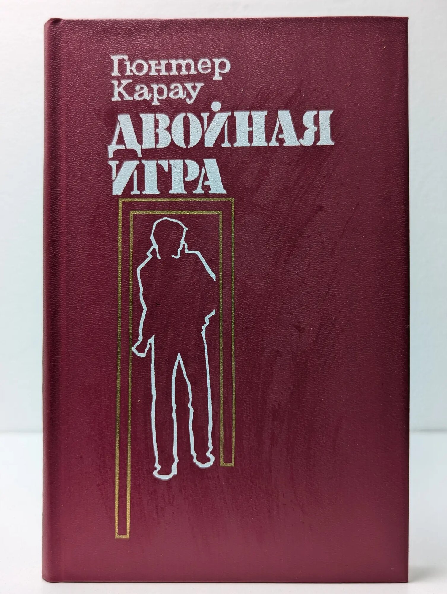 Двойная игра Карау Гюнтер 1991