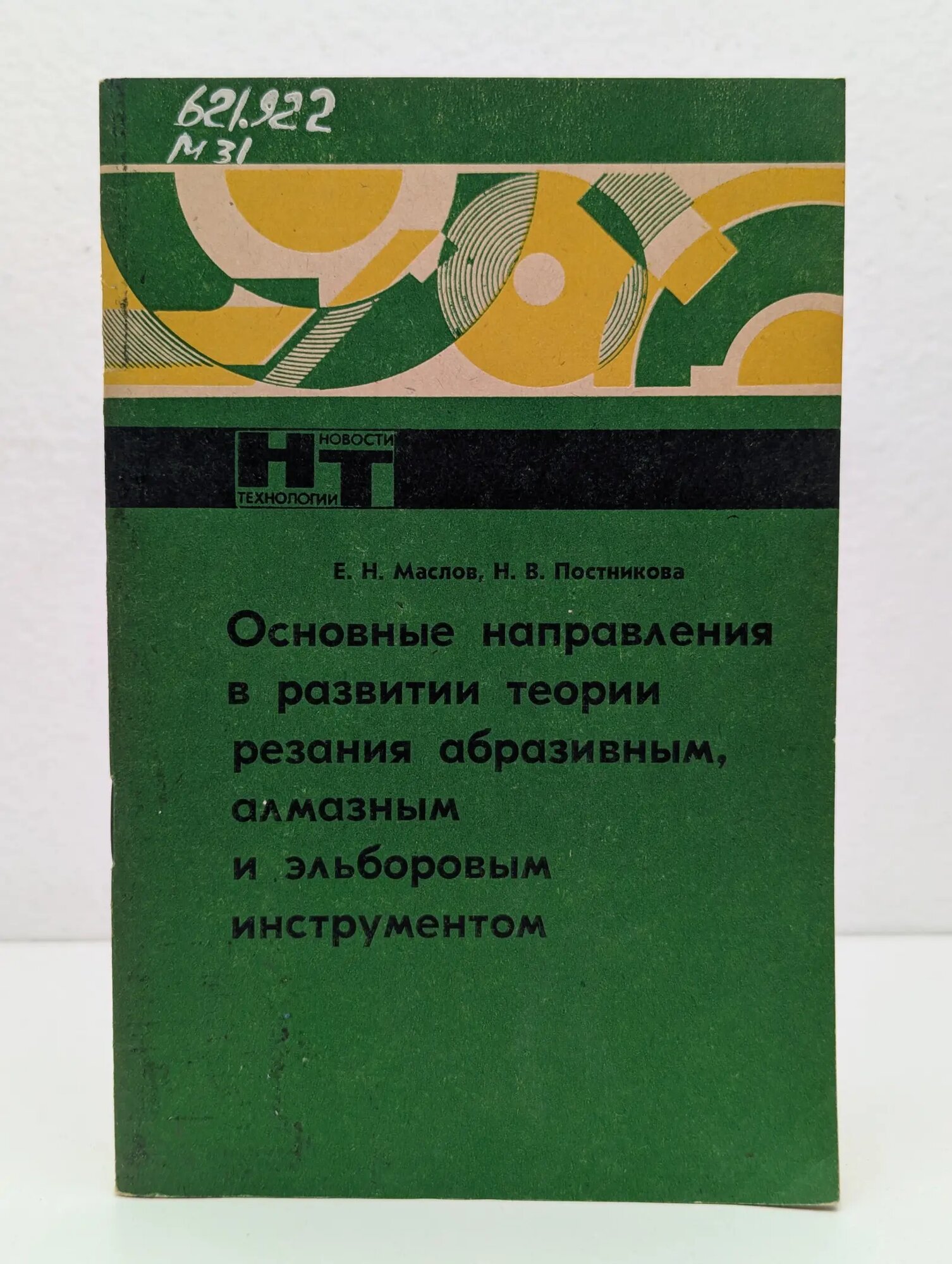 Основные направления в развитии теории резания абразивным, алмазным и эльборовым инструментом Маслов Евгений Никифорович, Постникова Н. В. 1975