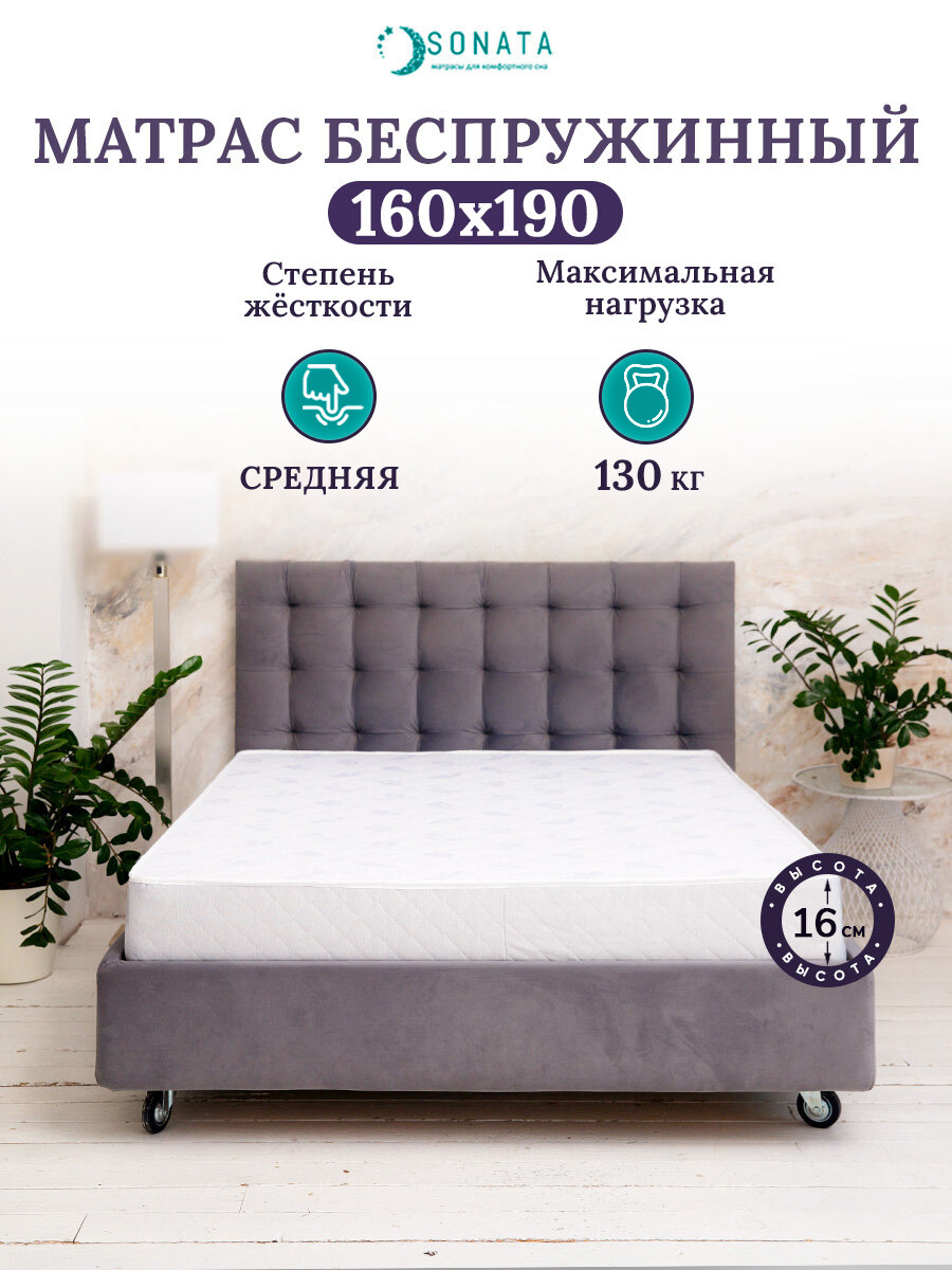 Ортопедический матрас 160х190 см SONATA, беспружинный, двуспальный, высота 16 см, плед в подарок