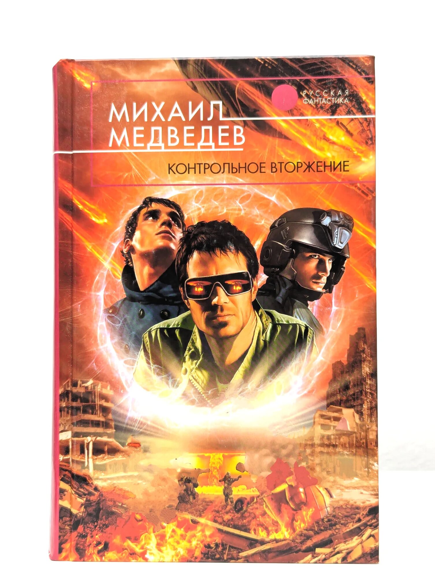 Контрольное вторжение Медведев Михаил Евгеньевич 2010