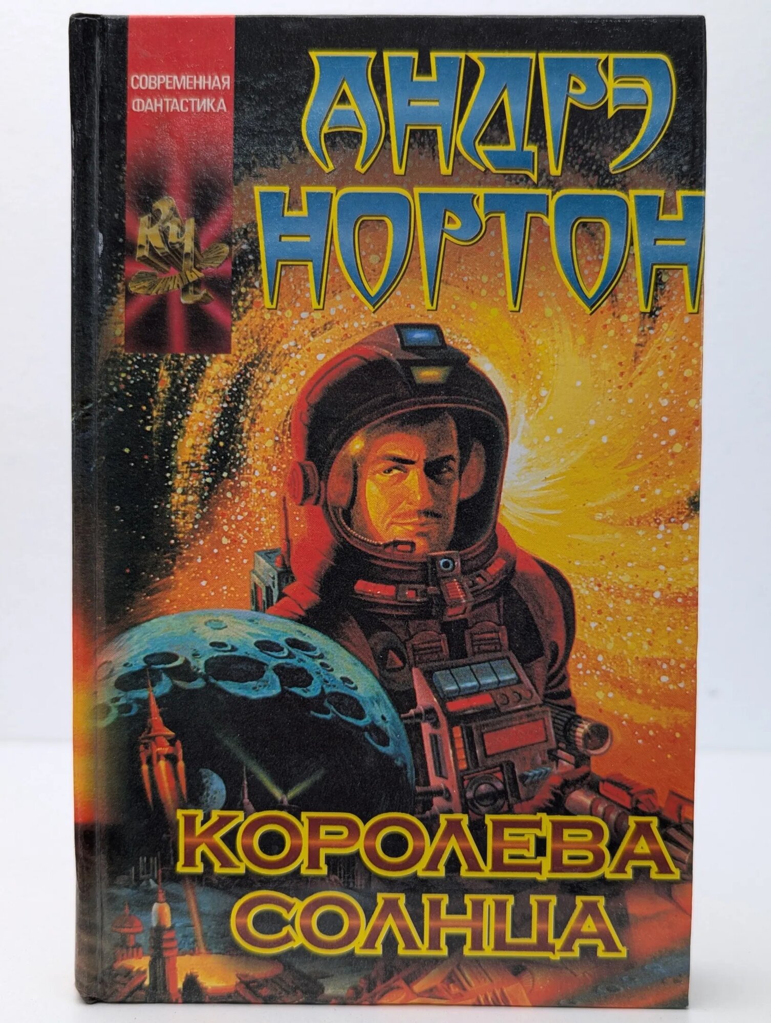 Королева Солнца Нортон Андрэ 1999