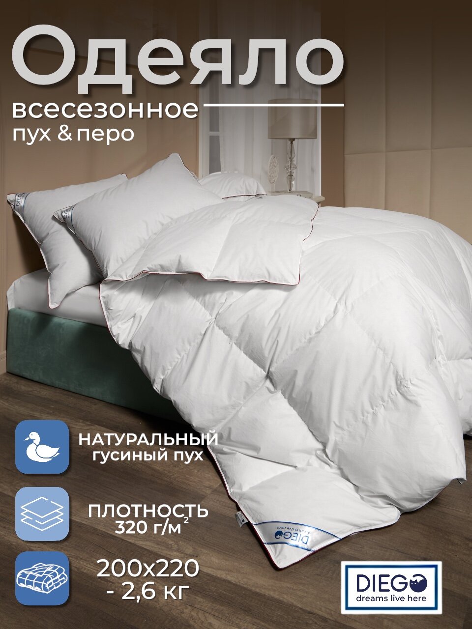 Одеяло 2 сп евро 200х220 всесезонное пух перо Diego Прованс