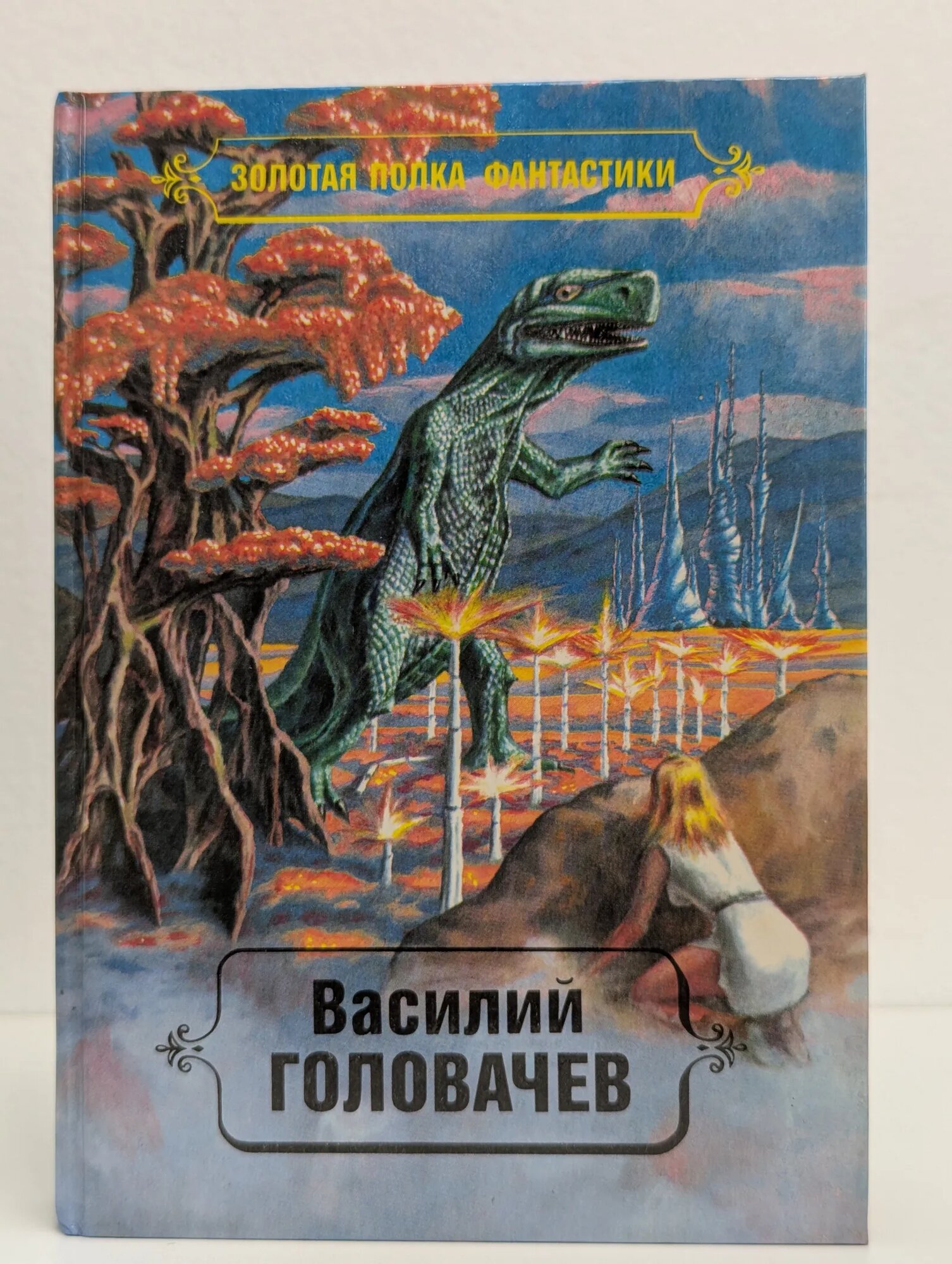 Избранные произведения. Том 3. Черный человек. Книга 2 Головачев Василий Васильевич 1993