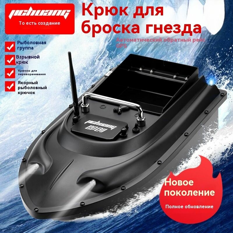 Лодка для наживки дистанционное управление 500м