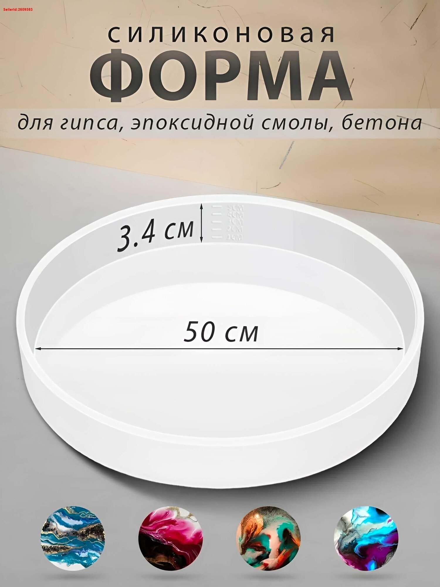 Силиконовая форма 50 х 3.4 см для гипса, бетона, эпоксидной смолы / круглый молд для столешницы