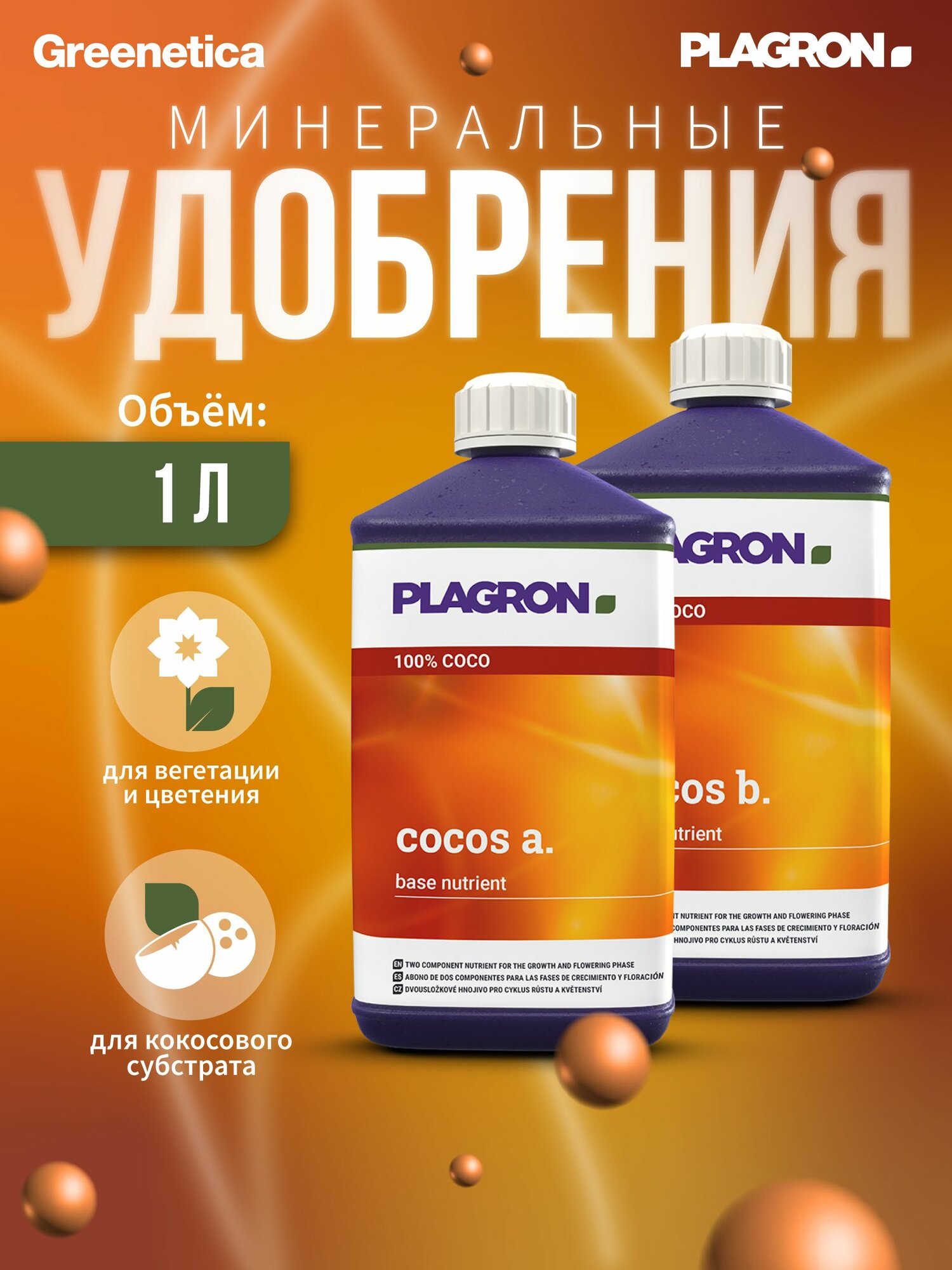 Plagron Cocos A+B 1 л Удобрения минеральные для кокосового субстрата