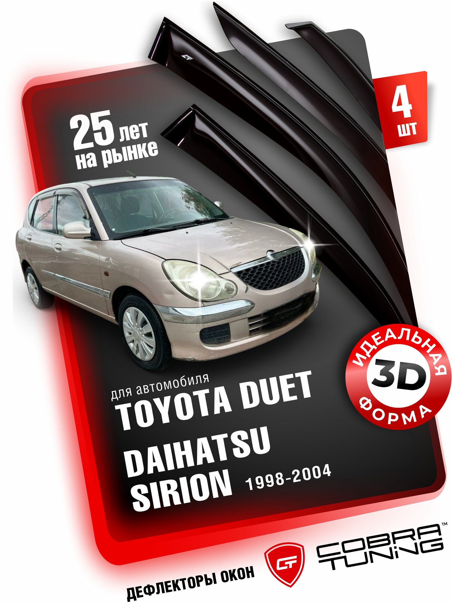 Дефлекторы боковых окон для Toyota Duet (Тойота Дуэт), Daihatsu Sirion (Дайхатсу Сирион) 1998-2004, ветровики на двери автомобиля, Cobra Tuning