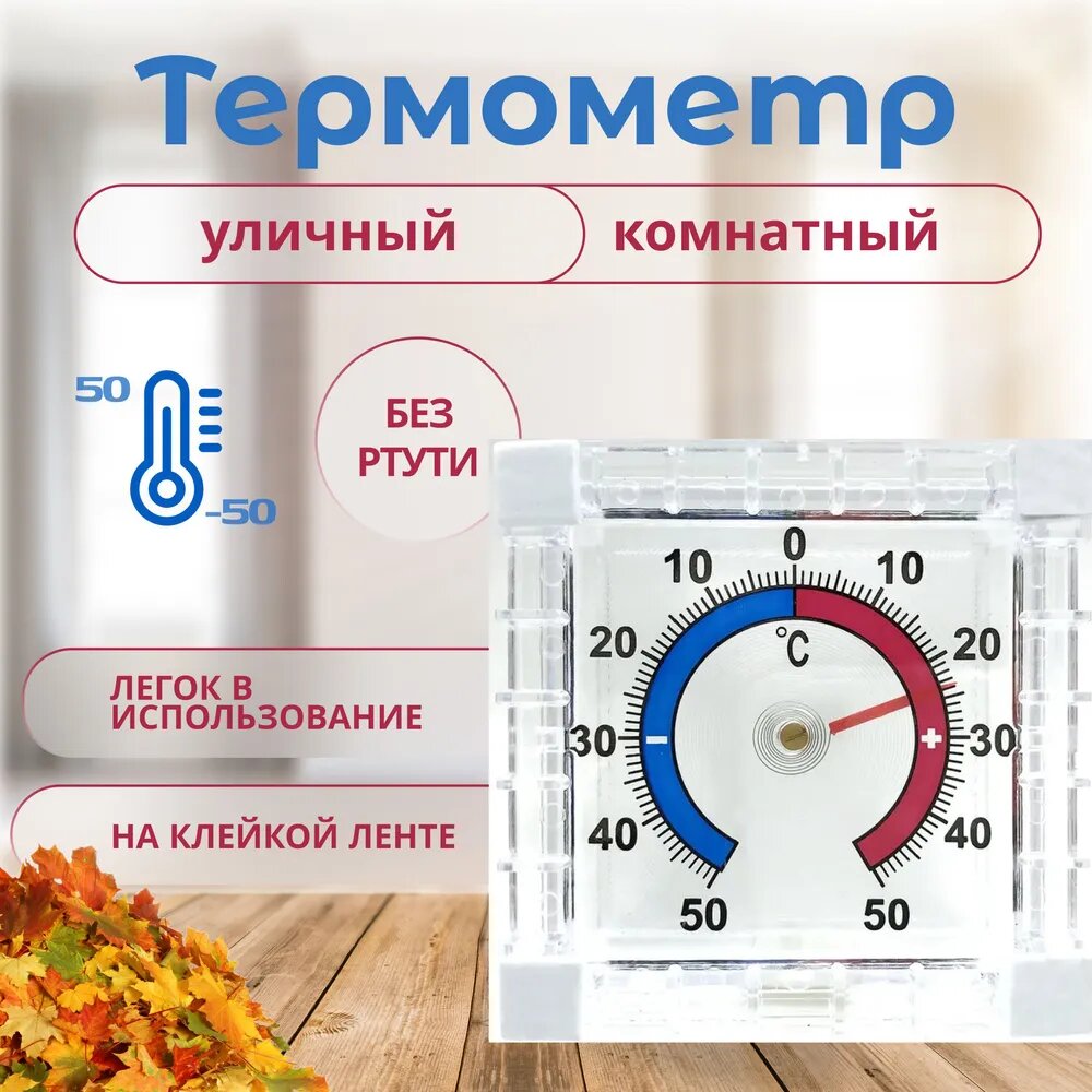 Термометр уличный оконный с фиксацией на окно снаружи -50 +50