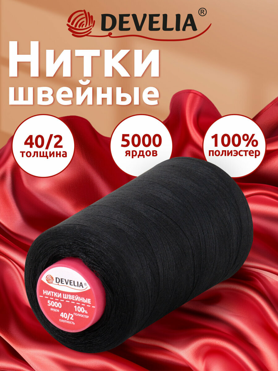 Нитки для шитья 40/2 4572 м швейные для творчества и рукоделия, черные, Develia, 665621
