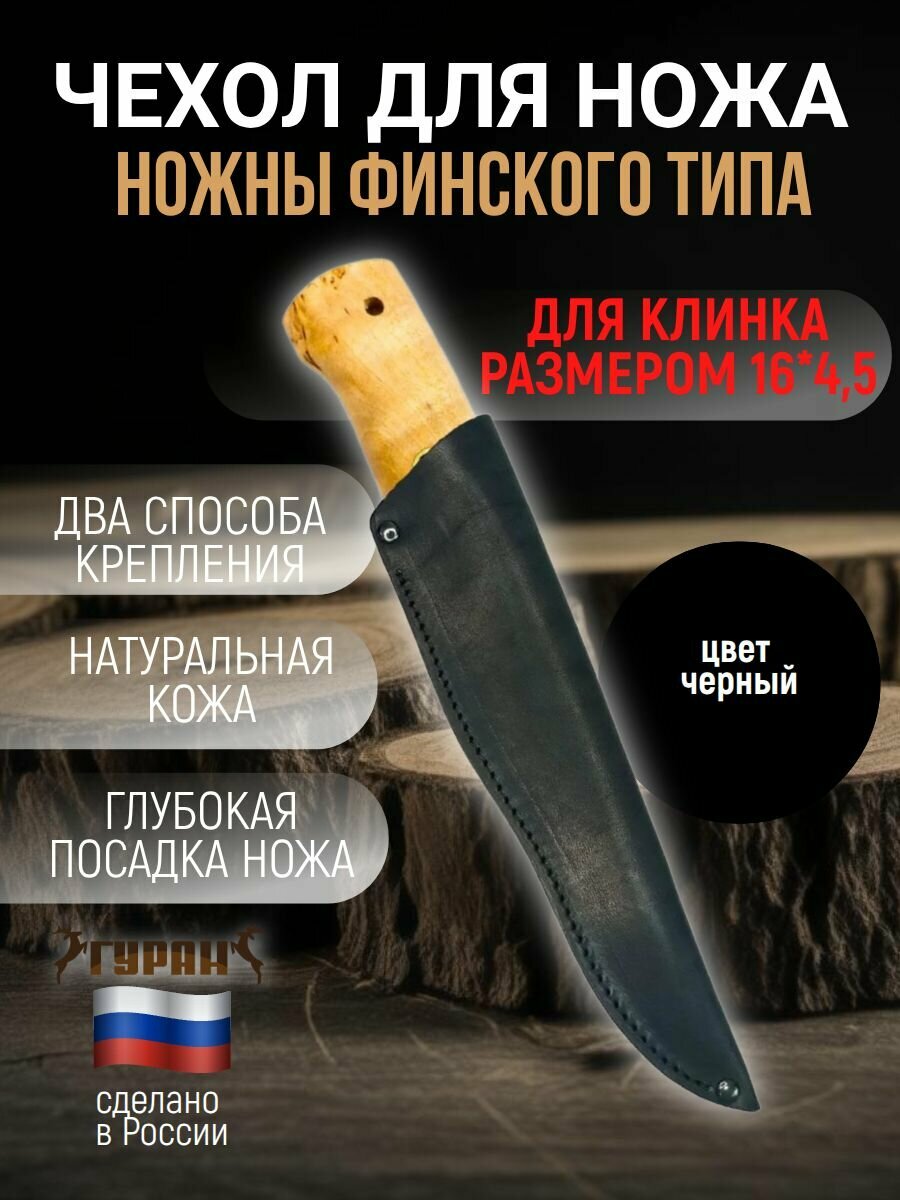 Ножны Гуран, для финских ножей, длина клинка до 16 см, кожаные, черные