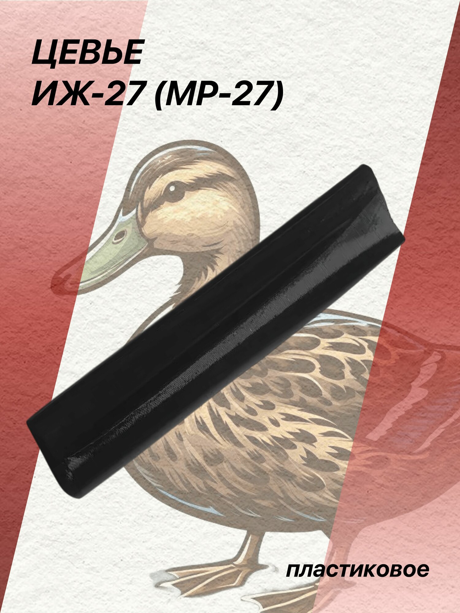 Пластиковое цевьё ИЖ-27 (МР-27)