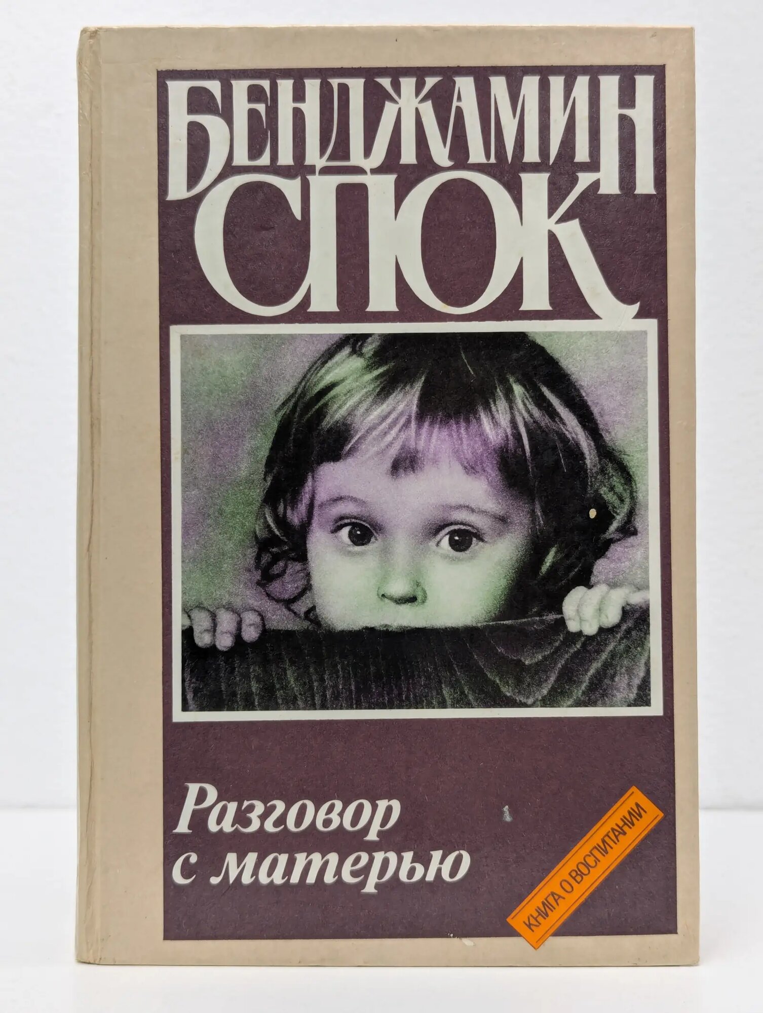 Разговор с матерью Спок Бенджамин Маклейн 1991