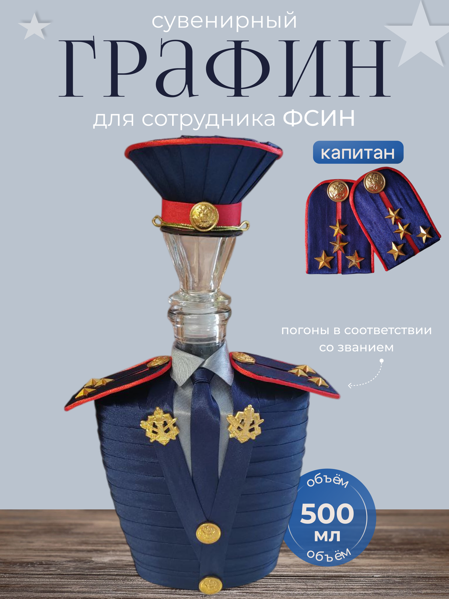 Графин в форме сотрудника фсин "капитан"