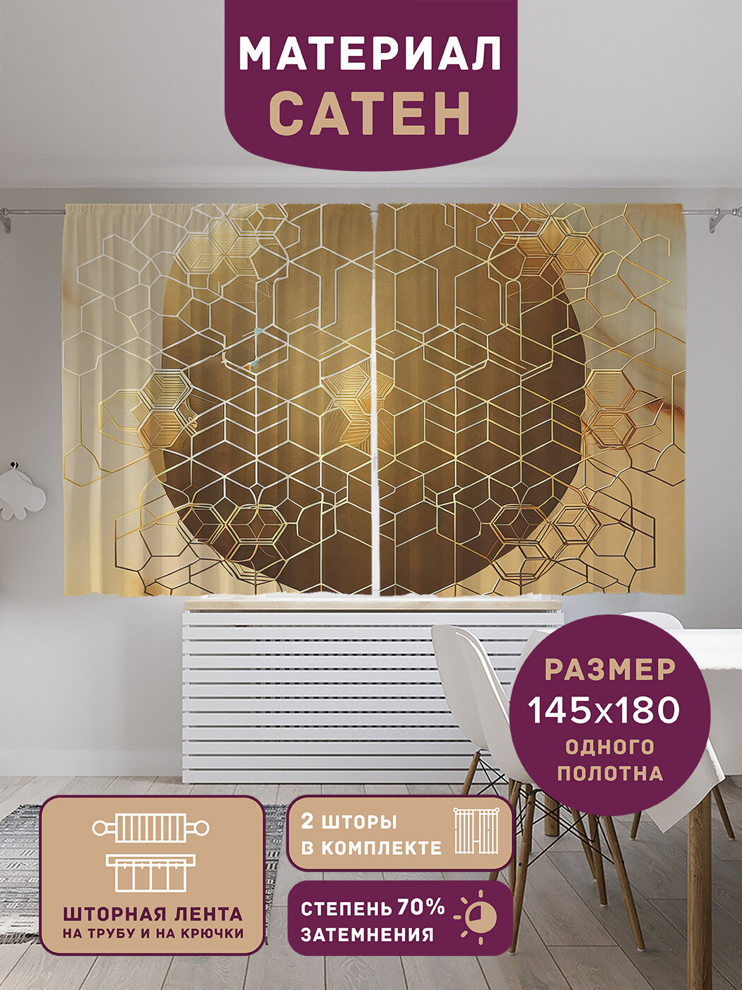 Фотошторы для кухни и спальни "Соты на мраморе", 2 полотна шириной по 145 см, высота 180 см, мульти Фотошторы, сатен