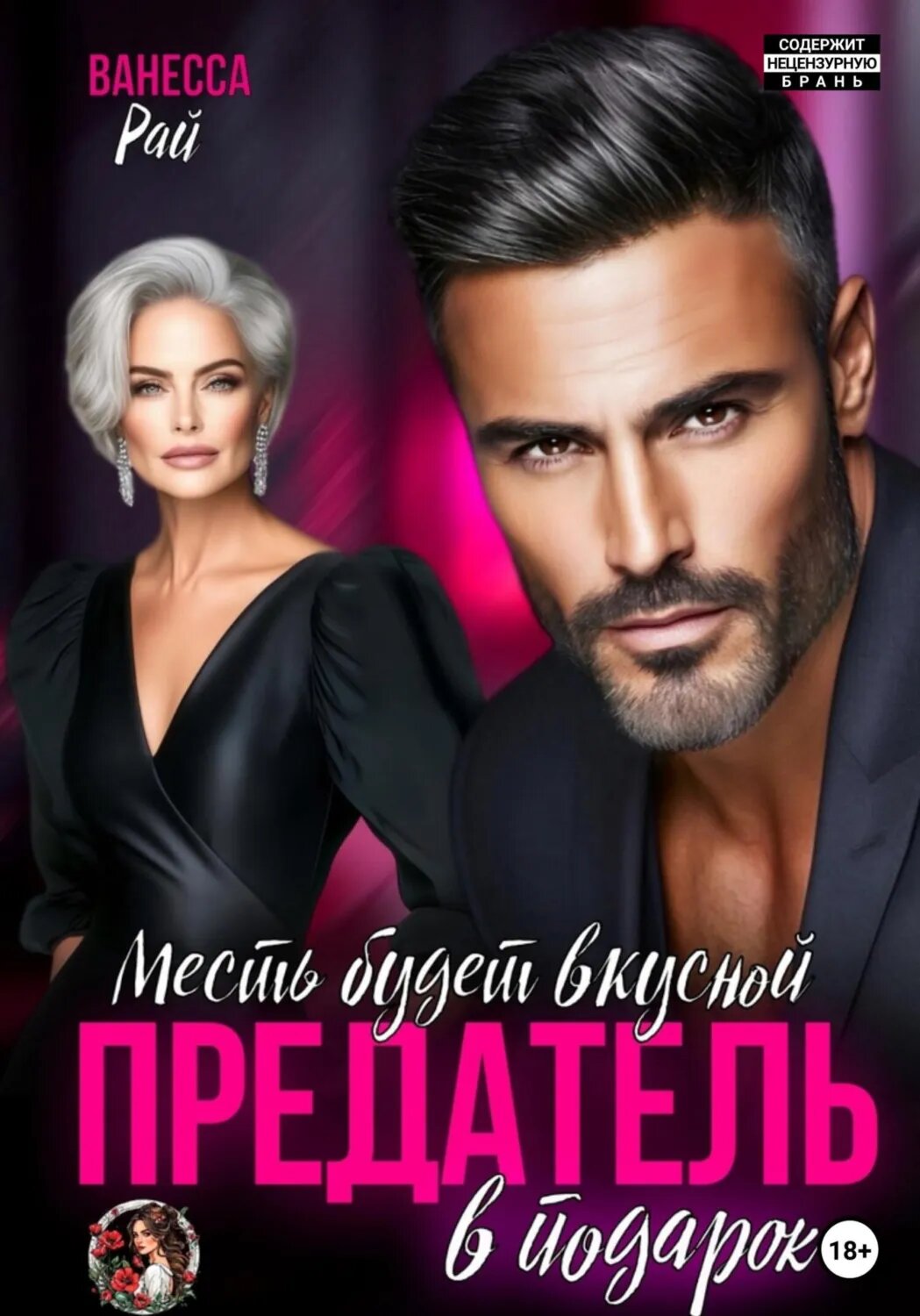 Предатель в подарок. Месть будет вкусной [Цифровая книга]