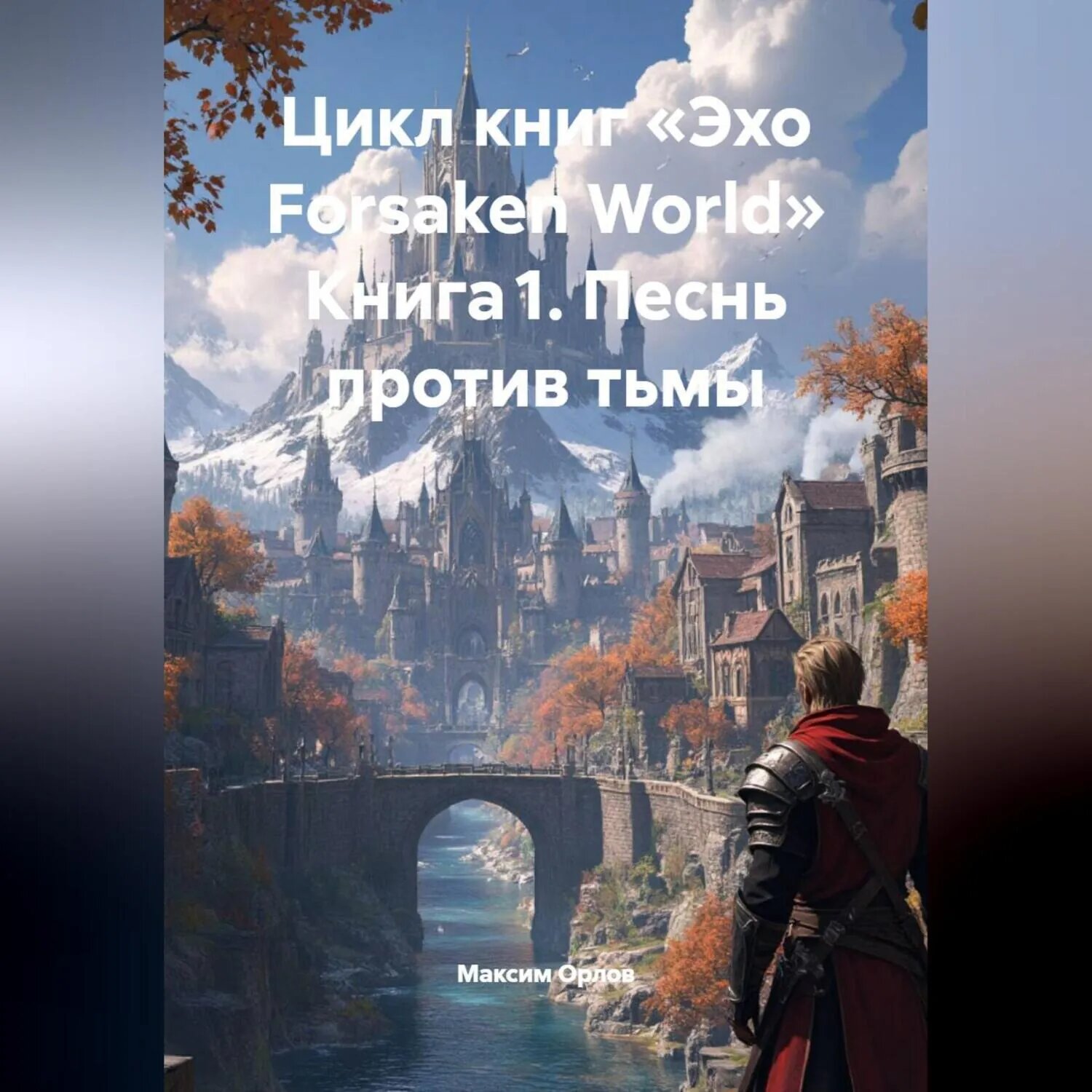 Цикл книг «Эхо Forsaken World» Книга 1. Песнь против тьмы [Аудиокнига]