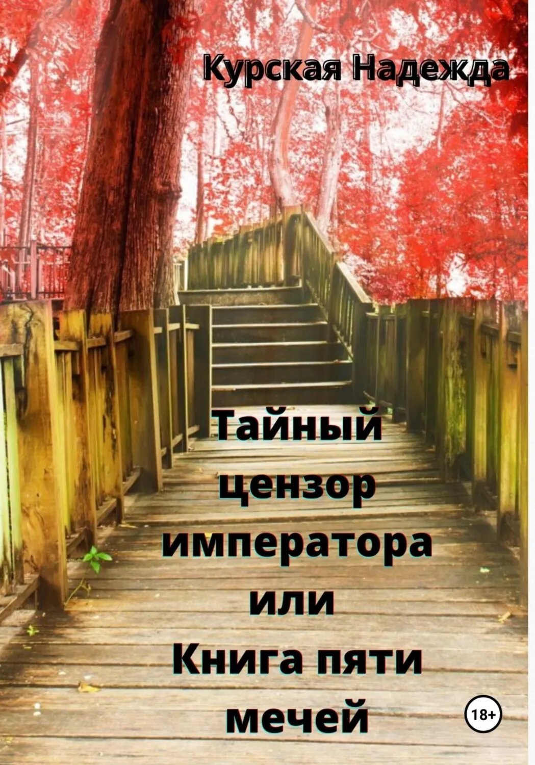 Тайный цензор императора или Книга пяти мечей [Цифровая книга]