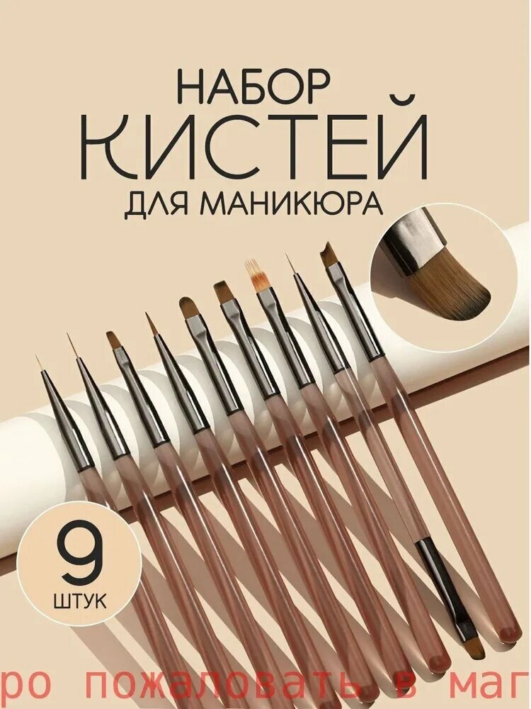 Маникюрные кисти. Набор кистей для дизайна и моделирования ногтей, 9 ПК