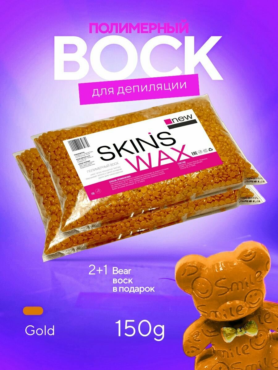Воск для депиляции пленочный гранулы BEAR SKINS GOLD 150г