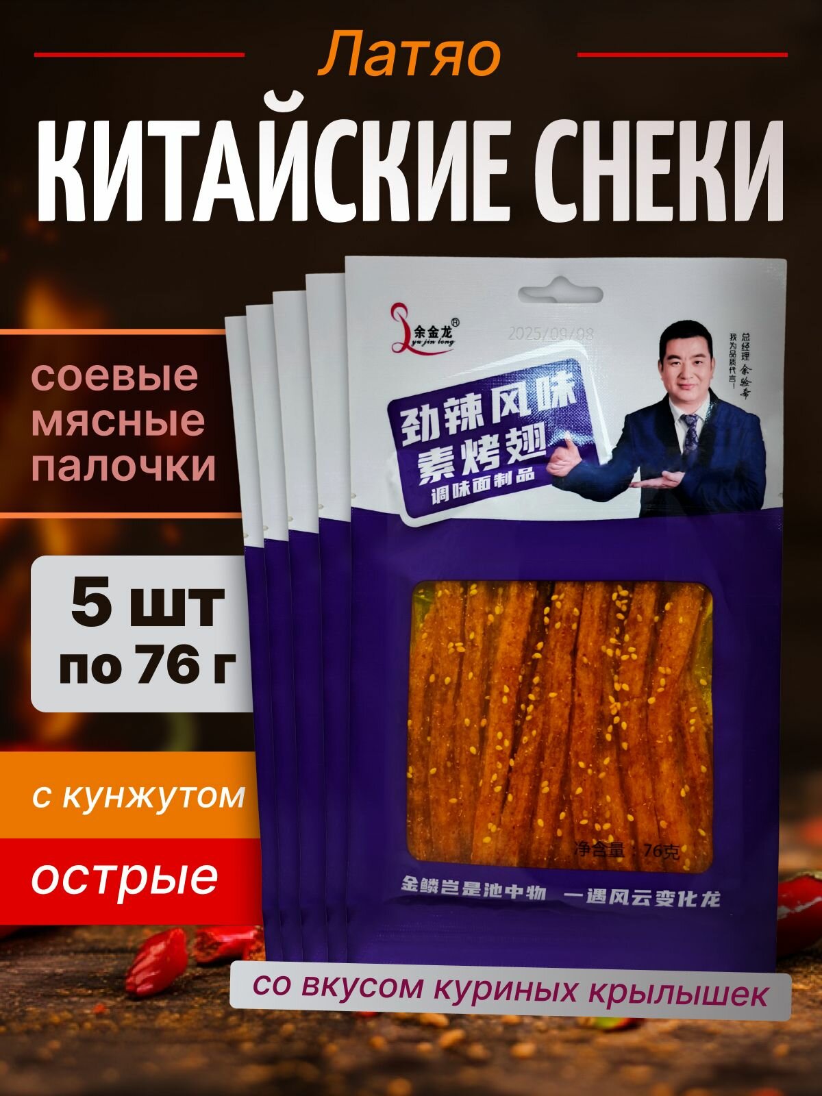 Китайские снеки Латяо большие полоски с кунжутом, мясо соевое 5шт. по 76гр