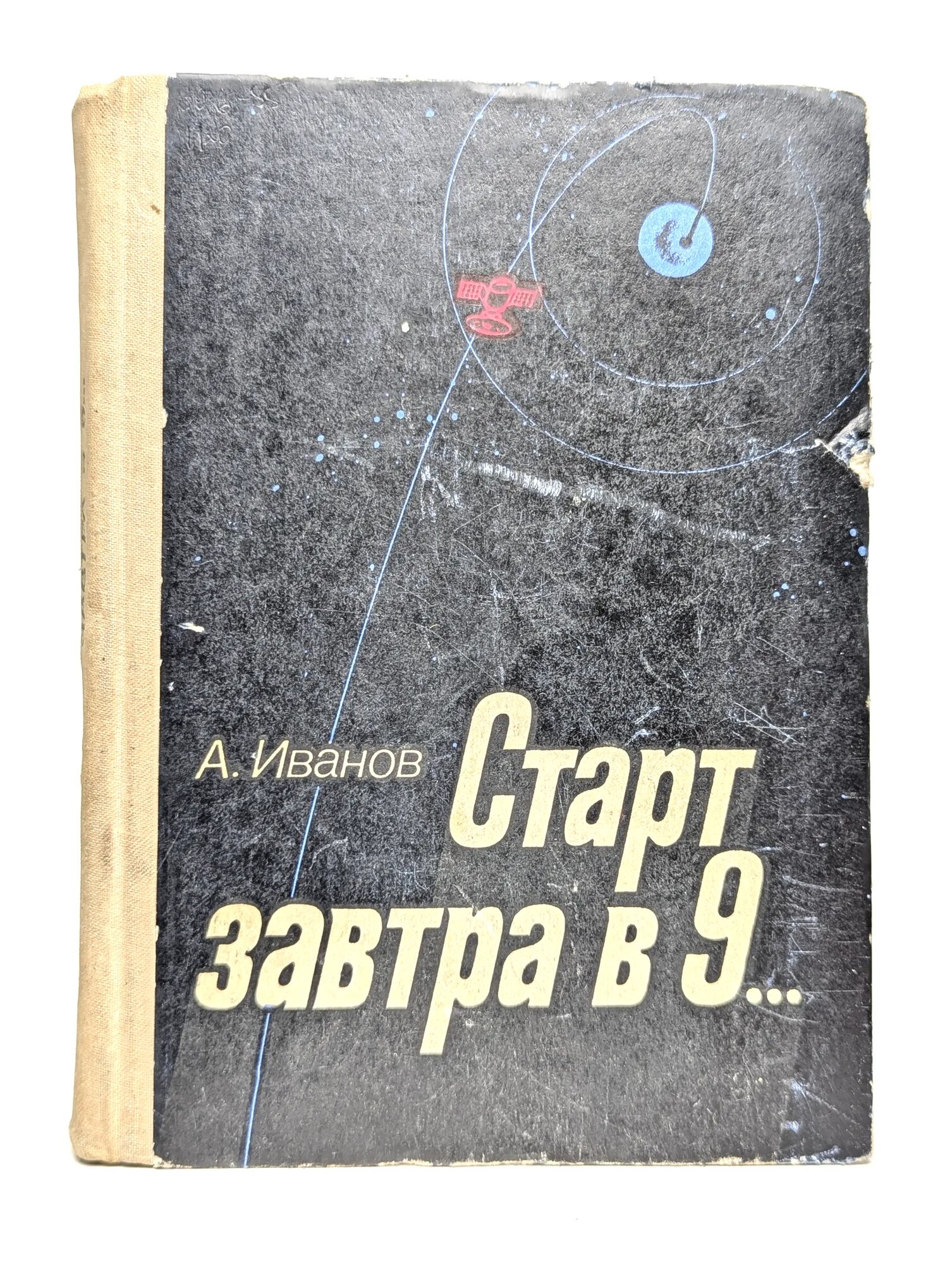 Старт завтра в 9. Иванов Алексей Викторович 1980