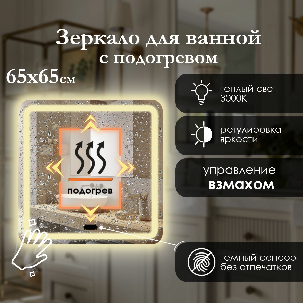 Зеркало настенное квадратное 65х65 см с закруглёнными углами и фронтальной подсветкой в зеркальном полотне, для ванной, управление взмахом, теплый свет 3000К, яркая светодиодная лента (led), подогрев