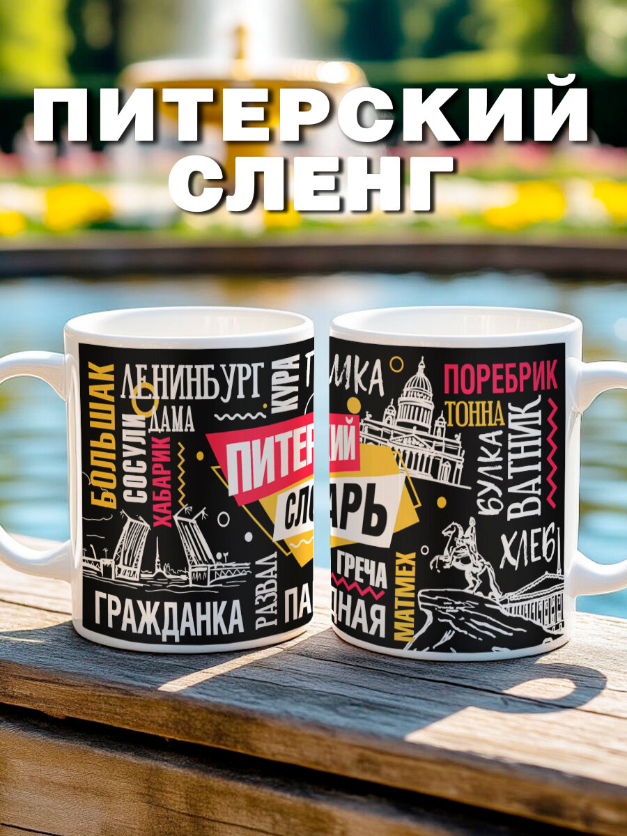 Кружка Санкт-Петербург подарок мужчине, женщине на 8 марта, день города, цветной принт, 330 мл.